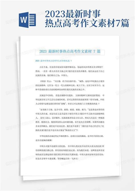 2023最新时事热点高考作文素材7篇Word模板下载 编号lbxynnew 熊猫办公