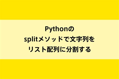 pythonのsplitメソッドで文字列をリスト配列に分割する｜dot blog