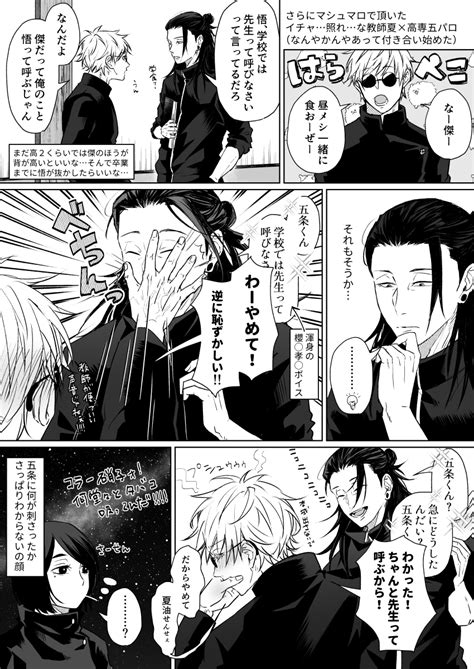 五夏マロで頂いた年齢操作パロ夏五 夏油先生と悟くん そらマメの漫画