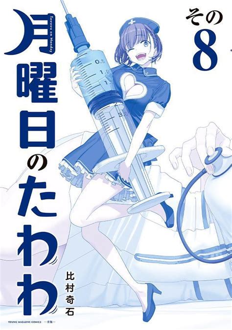 月曜日のたわわ漫画 マンガペディア