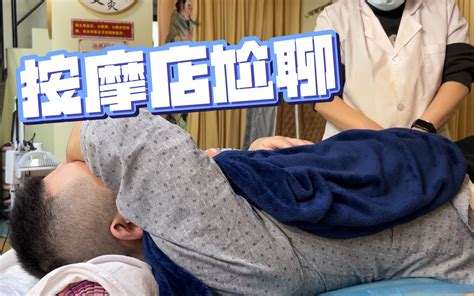 离谱在按摩店和技师尬聊竟然直接让我多了一个儿子 胡凯利 洞主 胡凯利 洞主 哔哩哔哩视频