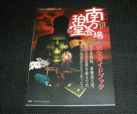 Yahoo オークション 即決 PS SS攻略本 初版良品 袋とじ未開封 南方珀