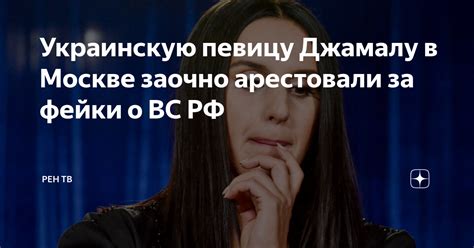 Украинскую певицу Джамалу в Москве заочно арестовали за фейки о ВС РФ