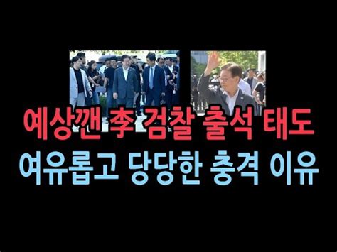 이재명의 달라진 태도 당당하고 여유로웠다 조사도 적극 반박 왜 YouTube