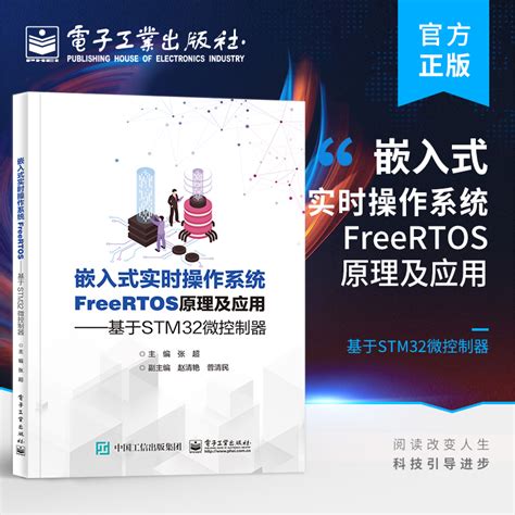 官方旗舰店 嵌入式实时操作系统freertos原理及应用 基于stm32微控制器 基于stm32微控制器 张超 电子工业出版社 taobao