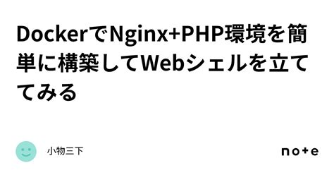 dockerでnginx php環境を簡単に構築してwebシェルを立ててみる｜小物三下