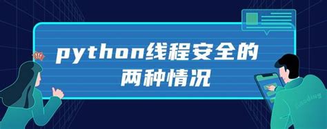 【说站】python线程安全的两种情况 腾讯云开发者社区 腾讯云