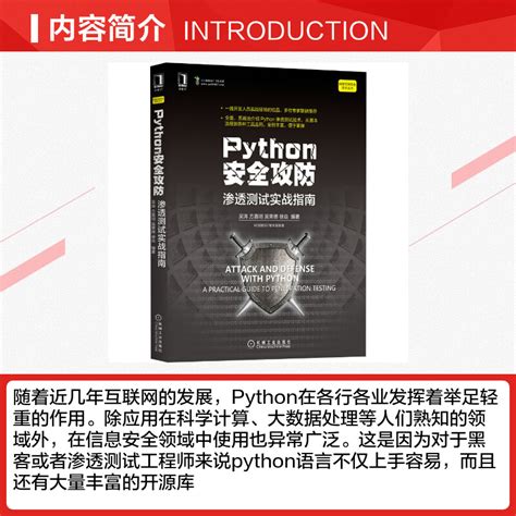 python安全攻防 渗透测试实战指南吴涛等网络空间安全技术 python渗透测试技术开发人员实战经验信息安全黑客 虎窝淘