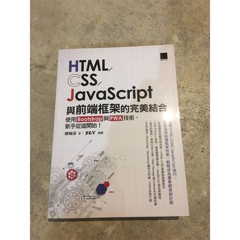 【全新】html css javascript與前端框架的完美結合：使用bootstrap與pwa技術，新手從這開始。 蝦皮購物