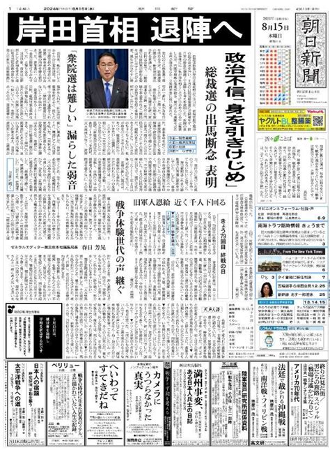 令和62024年8月15日の朝日新聞朝刊一面 ALL THE CRAP 日々の貴重なガラクタ達