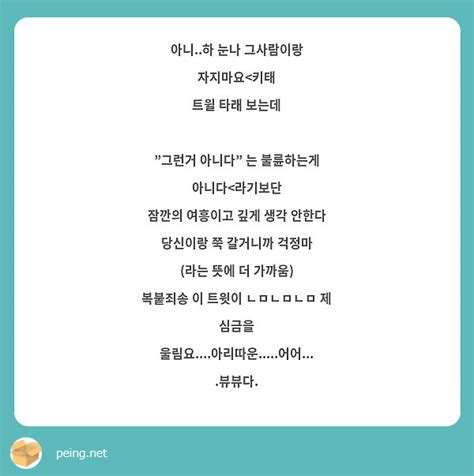 아니 하 눈나 그사람이랑 자지마요 Peing 質問箱