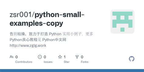 github zsr001 python small examples copy 告别枯燥，致力于打造 python 实用小例子，更多python良心教程见 python中文网