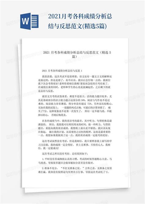 2021月考各科成绩分析总结与反思范文 精选5篇 Word模板下载 编号qyddmenr 熊猫办公