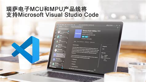 瑞萨电子MCU和MPU产品线将支持Microsoft Visual Studio Code Renesas