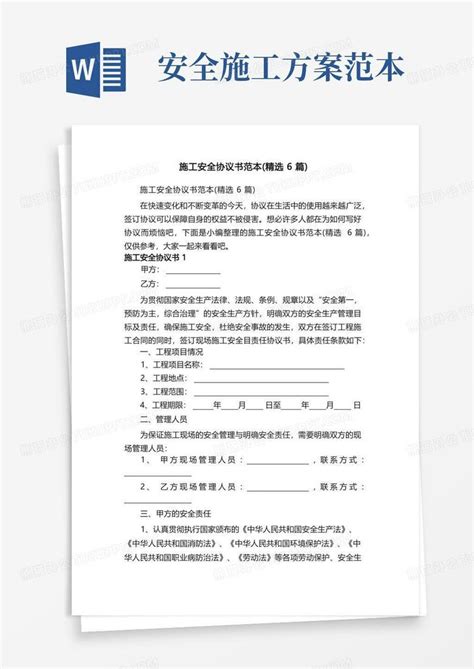 通用版施工安全协议书范本精选6篇Word模板下载 熊猫办公