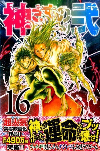 藤村緋二 神さまの言うとおり弐 16
