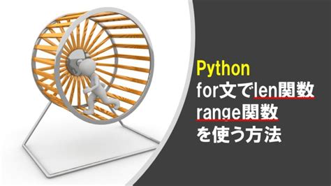 pythonのfor文とrange関数とlen関数を使う方法│とことん独学ブログ