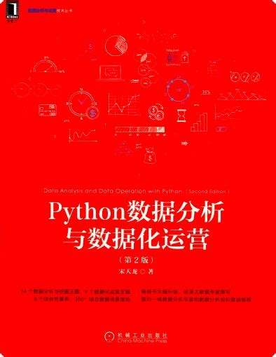 python数据分析与数据化运营（第2版）pdf电子书下载 码农书籍网