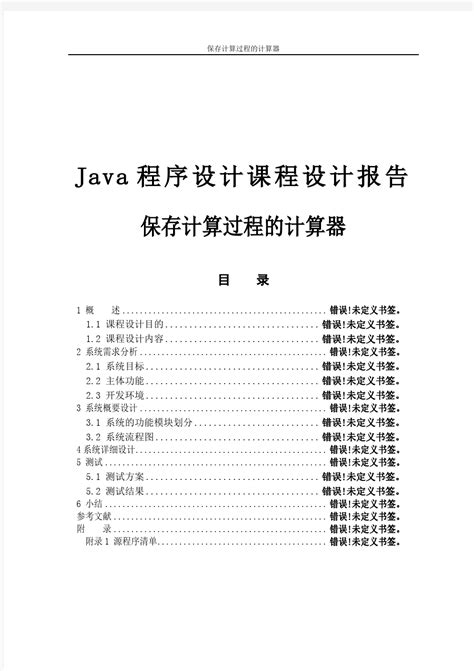 java带计算过程的计算器课程设计报告 文档之家