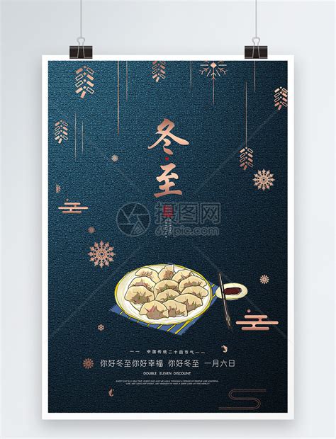 24节气冬至海报模板素材 正版图片400929791 摄图网