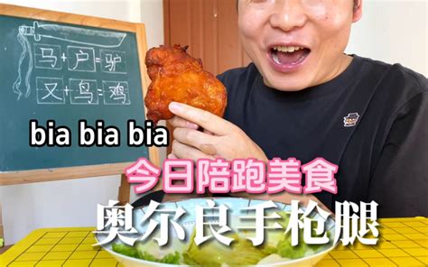 今日陪跑美食 奥尔良手枪腿好吃的叫妈妈 不信邪的斯坦 不信邪的斯坦 哔哩哔哩视频