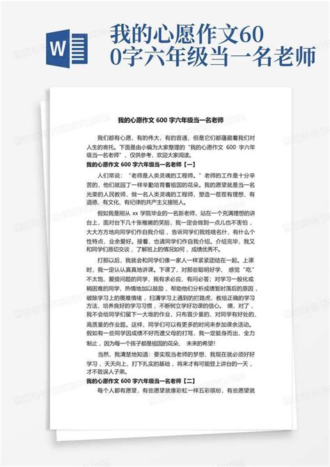 我的心愿作文600字六年级当一名老师Word模板下载 编号lwavvery 熊猫办公