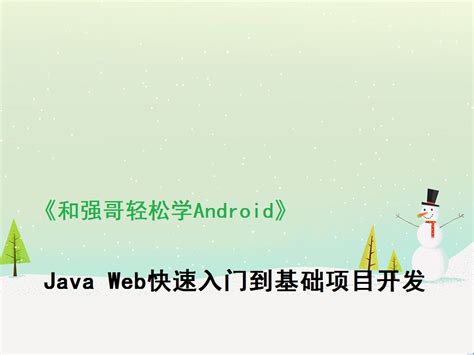 android基础之java web快速入门与项目开发视频课程【共27课时】 android课程 51cto学堂