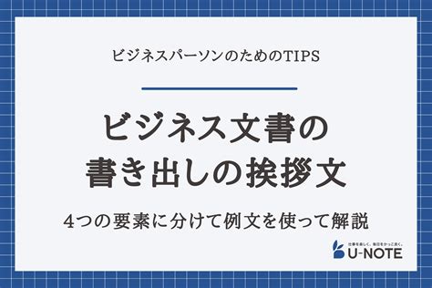 ビジネス文書の書き出しの挨拶文は4つの要素に分けて例文を使って解説 U NOTE ユーノート 仕事を楽しく毎日をかっこ良く