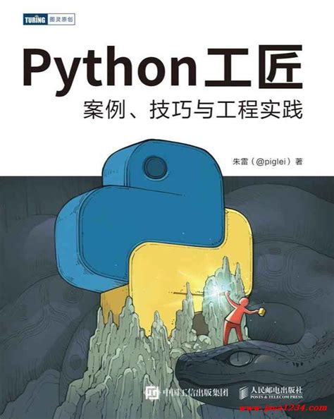 python工匠 epub 下载 java知识分享网 免费java资源下载