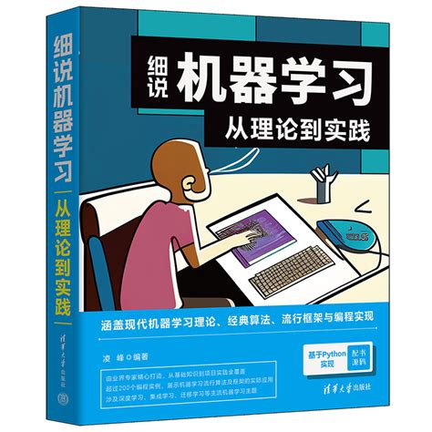 清华大学出版社 图书详情 《细说机器学习：从理论到实践》