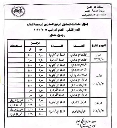 جدول امتحانات المستوى الرفيع للمدارس الرسمية للغات بكفر الشيخ الدور