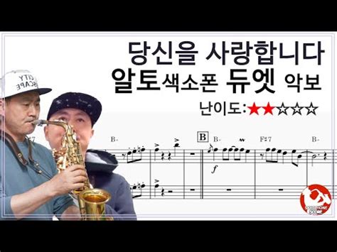 당신을 사랑합니다 알토색소폰 앙상블 듀엣 악보 YouTube