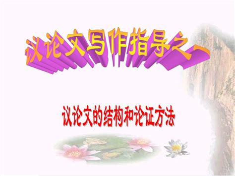 议论文写作指导 议论文的结构和论证方法PPT课件 28张 word文档在线阅读与下载 无忧文档