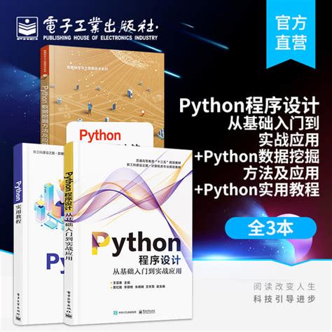 官方正版 python程序设计——从基础入门到实战应用 python数据挖掘方法及应用 python实用教程 电子工业出版社 电子工业出版社有限公司
