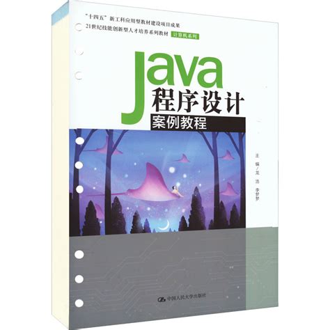 《java程序设计案例教程 21世纪技能创新型人才培养系列教材 计算机系列》龙浩 李梦梦著【摘要 书评 在线阅读】 苏宁易购图书