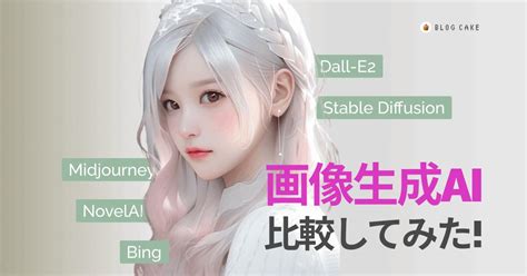 これから始める人向け画像生成AIサービスの比較表