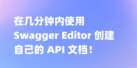 如何使用 swagger editor 编写 api 文档