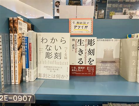 紀伊國屋書店札幌本店 on Twitter 2階芸術書今彫刻論がアツイ 小田原のどかさん近代を彫刻超克する講談社を