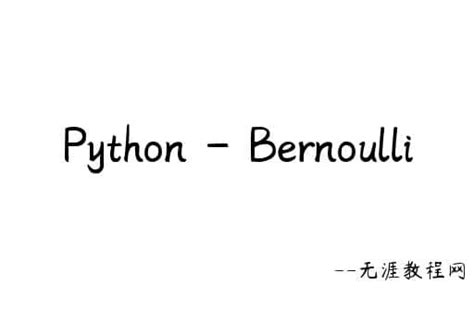 python bernoulli 数据分析 无涯教程网