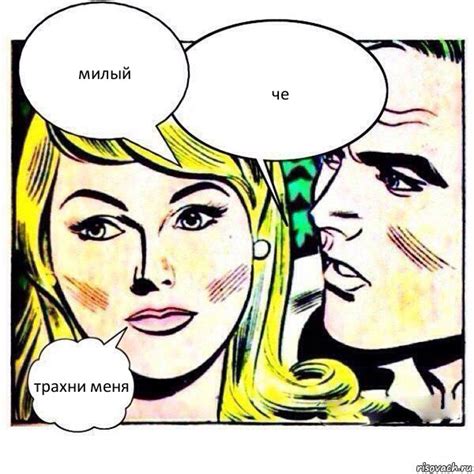 милый че трахни меня Комикс Мысли блондинки Рисовач Ру