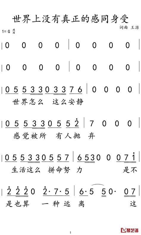 世界上没有真正的感同身受简谱 王源演唱 看乐谱网