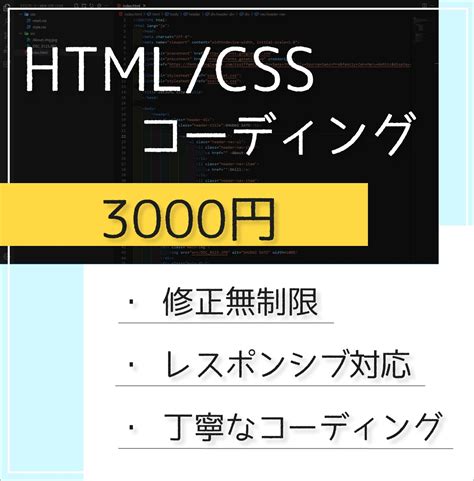 丁寧！【html css】のコーディング代行します 低価格！迅速！デザインに忠実なコーディングです！