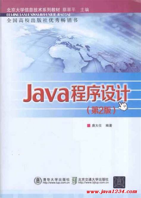 java程序设计 第二版 pdf 下载 java知识分享网 免费java资源下载