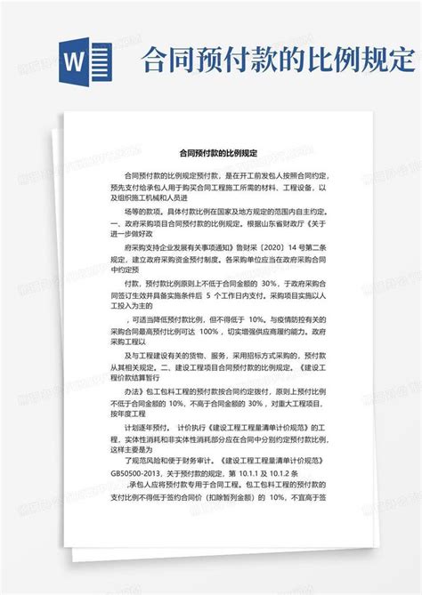 合同预付款的比例规定Word模板下载 编号lapraaxr 熊猫办公