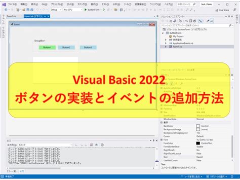 VB NET VB2022 のボタンの実装とイベントの追加方法 スマートライフを目指すエンジニア