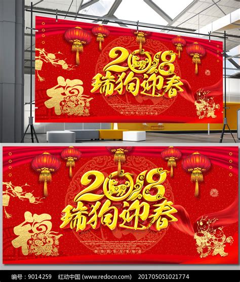 2018狗年新春快乐海报图片 海报 编号9014259 红动中国