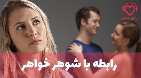 رابطه با شوهر خواهر شوهرم با خواهرم رابطه داره چه کار کنم همیار عشق