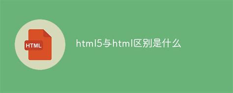 html5和h5有什么区别 html5与html区别是什么 csdn博客