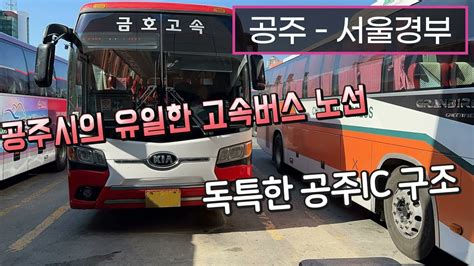 4K 고속버스 공주종합버스터미널서울고속버스터미널 운행영상 Express Bus GongjuSeoul YouTube