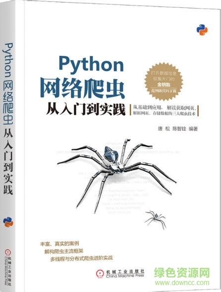 python网络爬虫从入门到实践 pdf下载 python网络爬虫从入门到实践下载电子版 绿色资源网